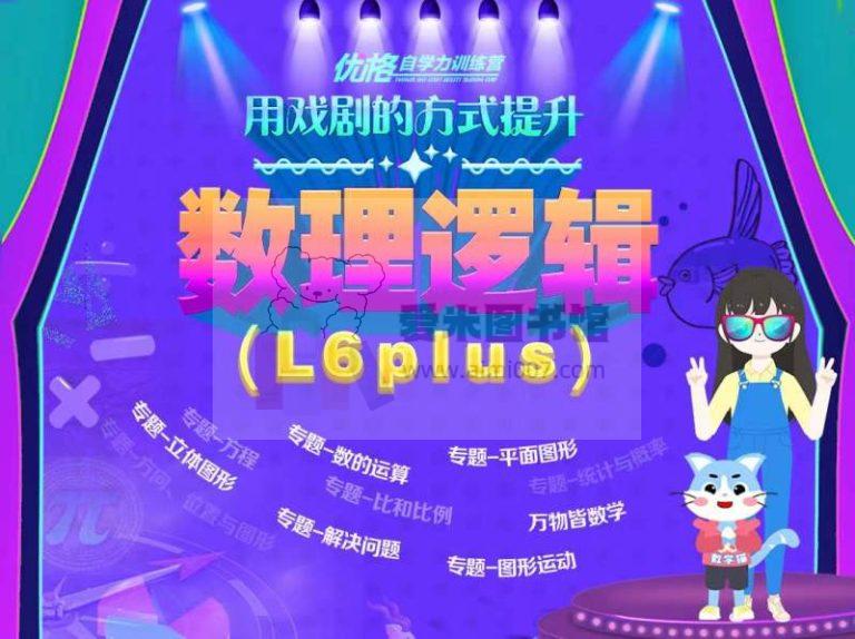 优格《用戏剧的方式提升数理逻辑（L6Plus）》-爱米图书馆