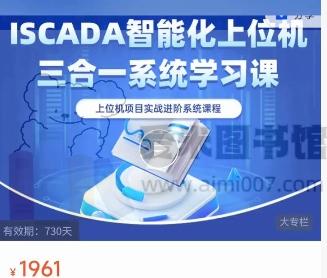 【新阁教育】ISCADA上位机项目实战课程-爱米图书馆