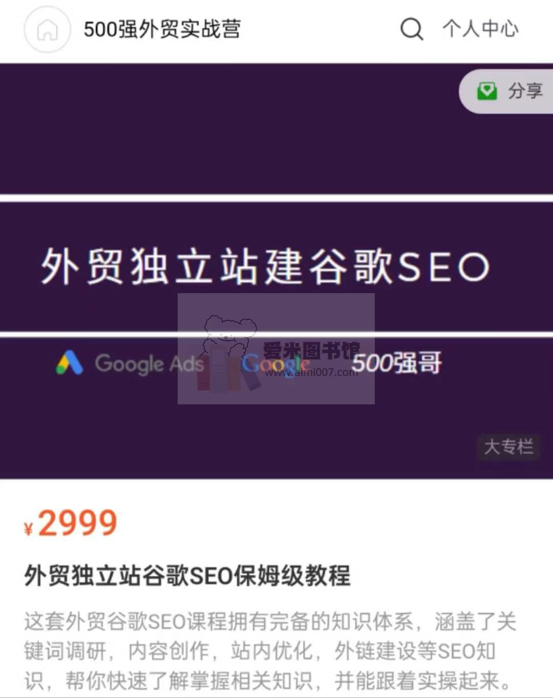 500强外贸实战营-外贸独立站谷歌SEO保姆级教程-爱米图书馆