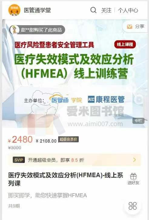 医管通学堂医疗失效模式及效应分析(HFMEA)-线上系列课-爱米图书馆