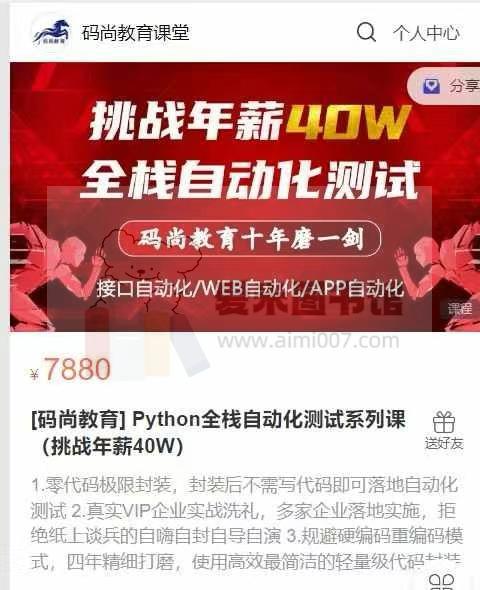 [码尚教育] Python全栈自动化测试系列课(挑战年薪40W)-爱米图书馆