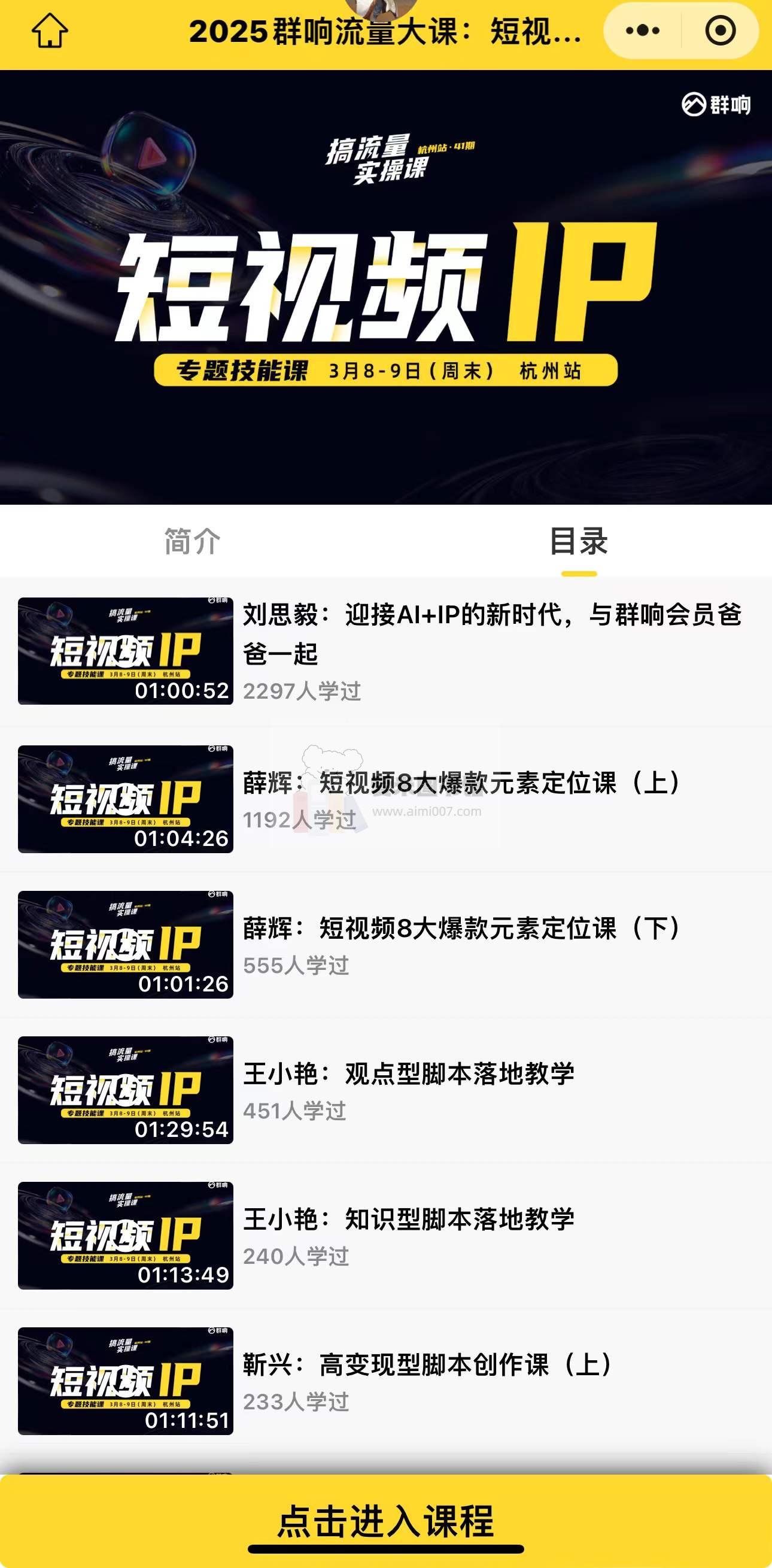 2025群响流量大课：短视频IP 专题技能课-爱米图书馆